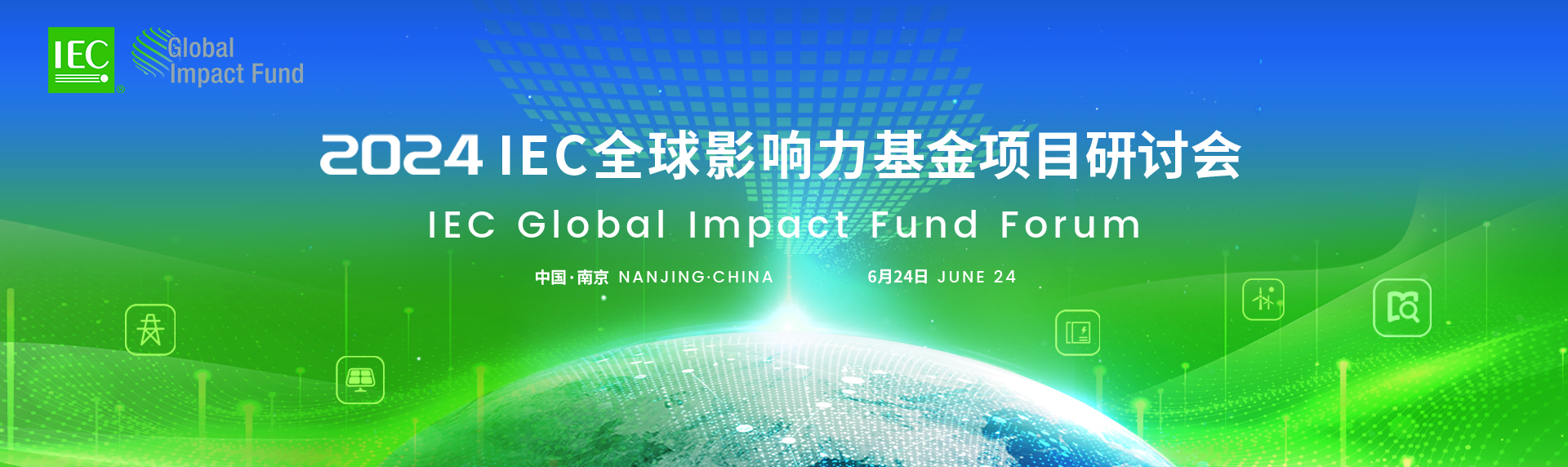 IEC国际标准促进中心（南京）